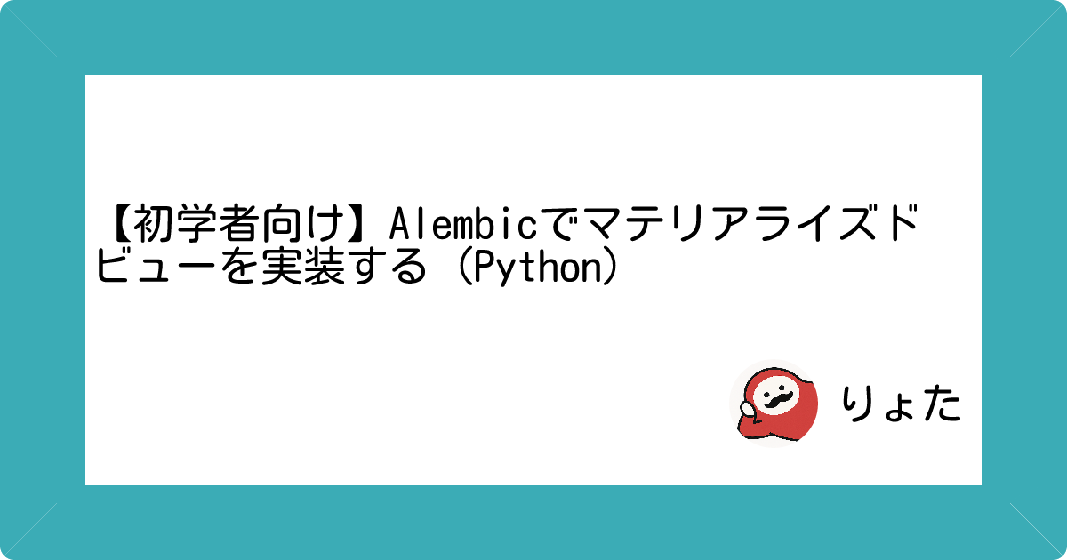 【初学者向け】Alembicでマテリアライズドビューを実装する (Python) | Ryota-Blog